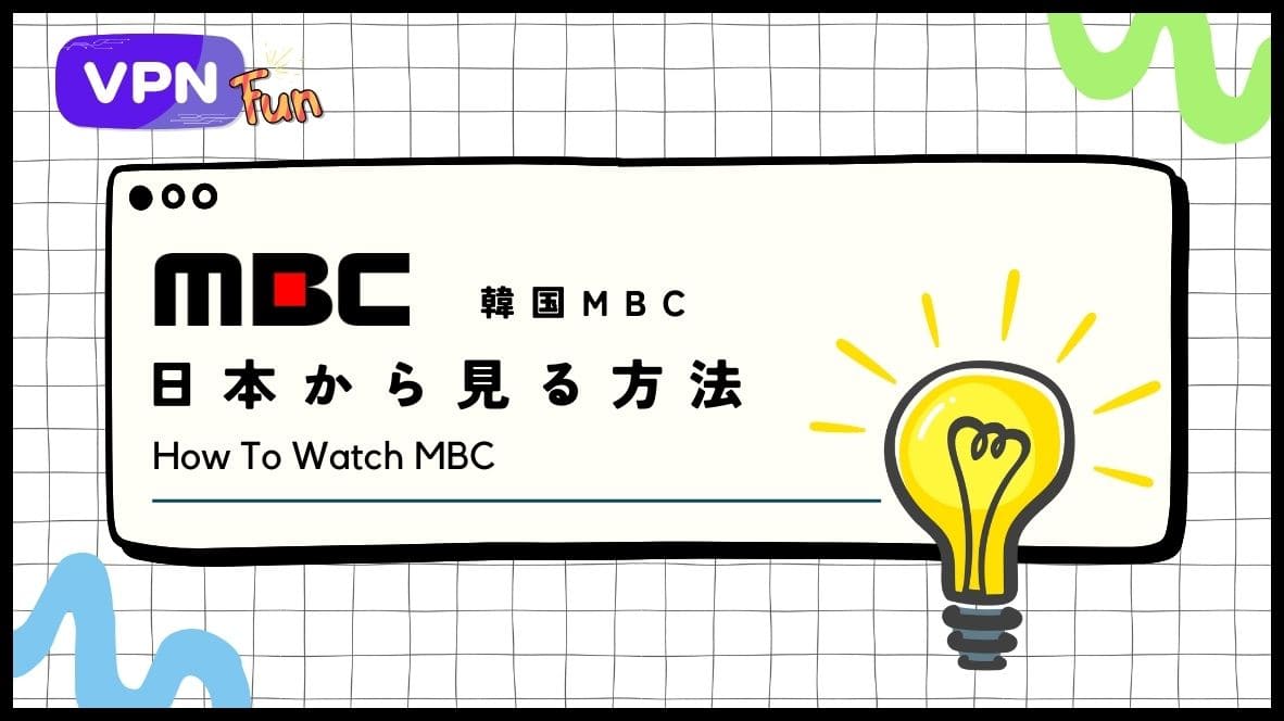 【2025年最新】韓国のMBCを日本から見る方法！無料でリアタイ視聴できる - VPNファン！