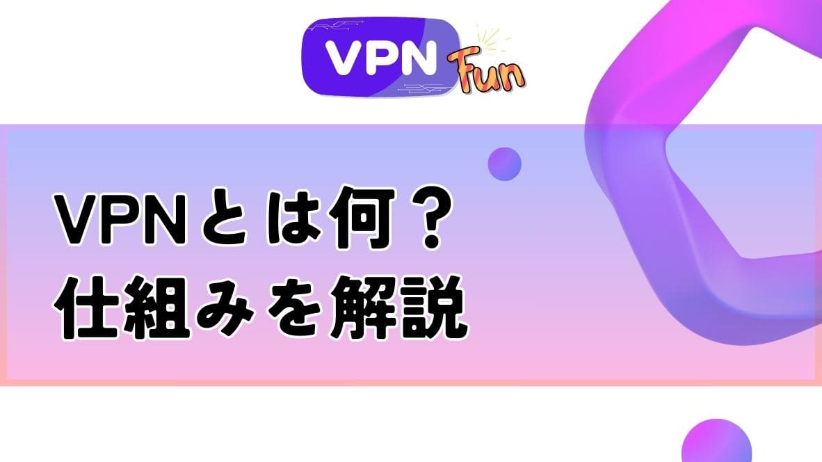 【2025年最新】TVer（ティーバー）を海外から見る方法！VPNを使用すればOK - VPNファン！