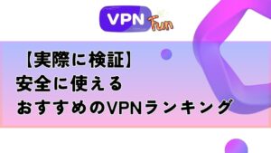 【検証済】missAVを日本から見る方法！画面が真っ暗になって見れないエラーをVPNで解決 - VPNファン！