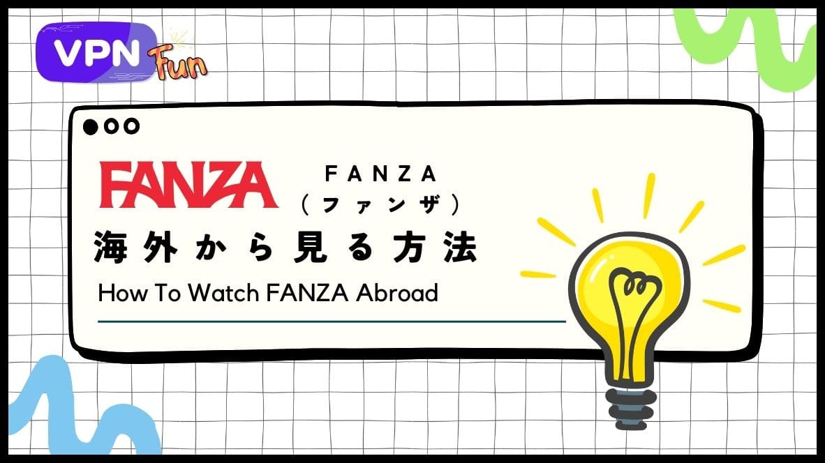 【検証済み】海外からFANZAを見る方法！「お住まいの地域からはご利用になれません」エラーをVPNで回避 - VPNファン！