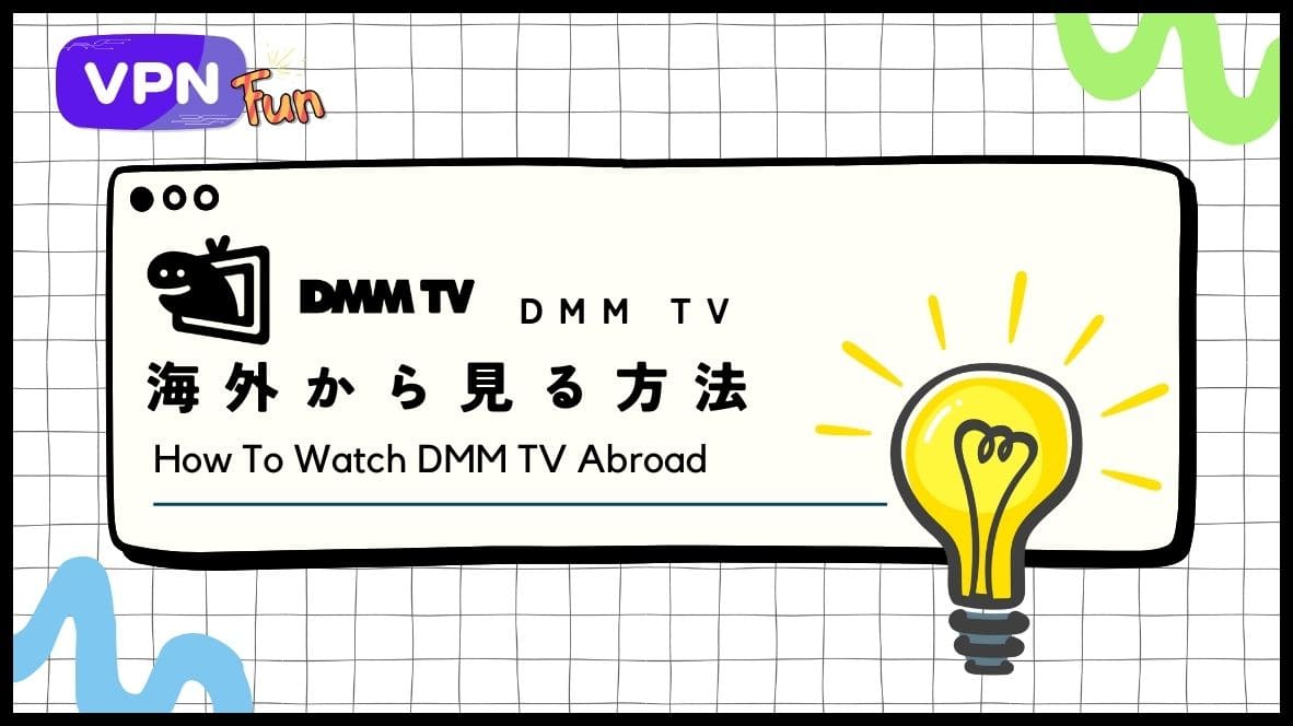 DMM TVを海外から見る方法！確実に使えるVPNで見れないエラーを解決 - VPNファン！
