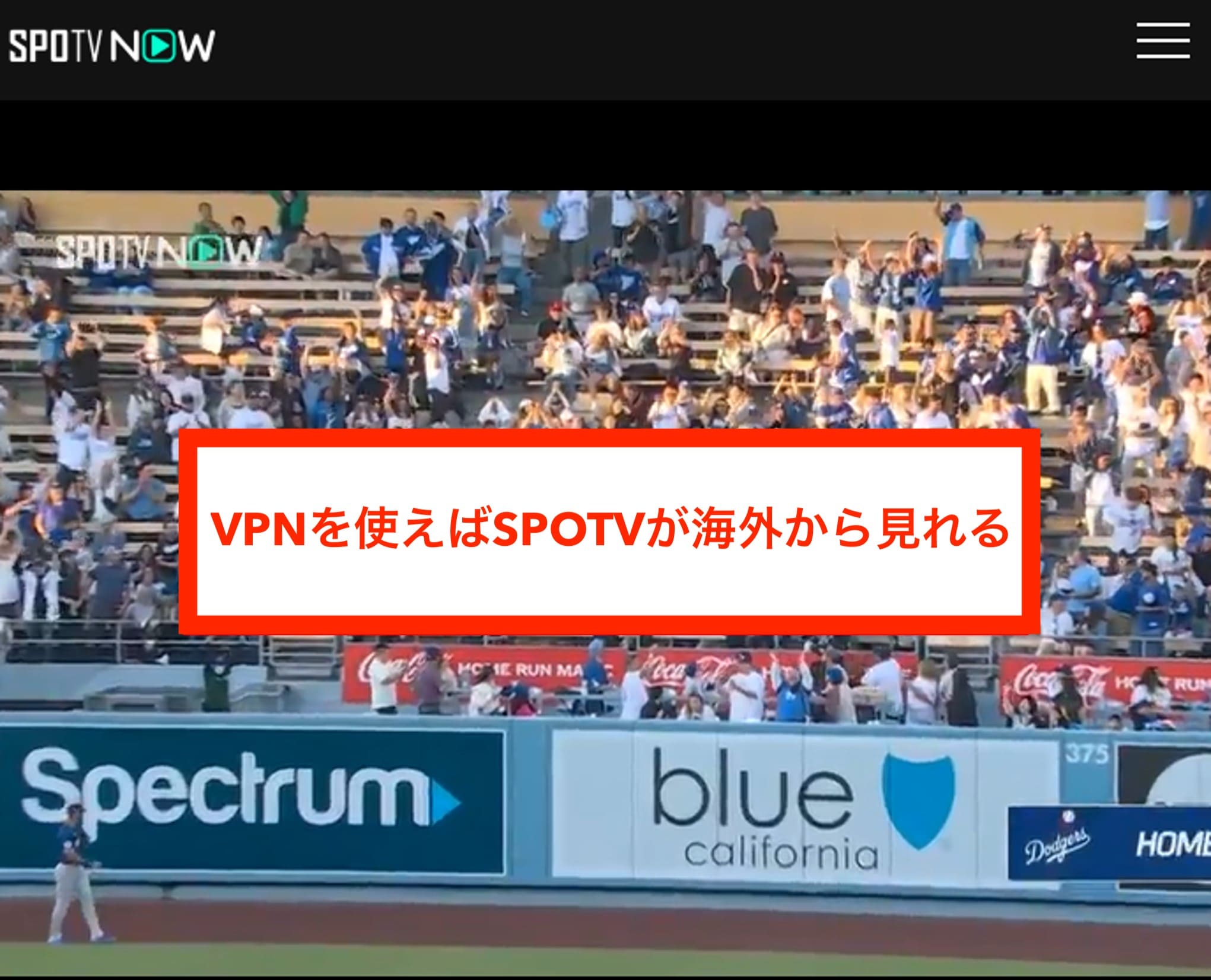 【検証済】SPOTV NOWを海外から見る方法！VPNで見れないエラーを解決 - VPNファン！