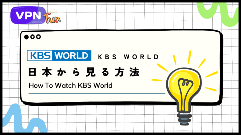 【リアタイ！】韓国の「KBS World」を日本から視聴する方法！無料で大公開 - VPNファン！