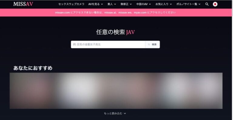 【検証済】missAVを日本から見る方法！画面が真っ暗になって見れないエラーをVPNで解決 - VPNファン！