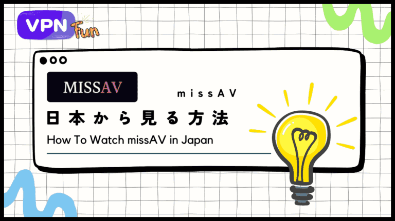 【検証済】missAVを日本から見る方法！画面が真っ暗になって見れないエラーをVPNで解決 - VPNファン！