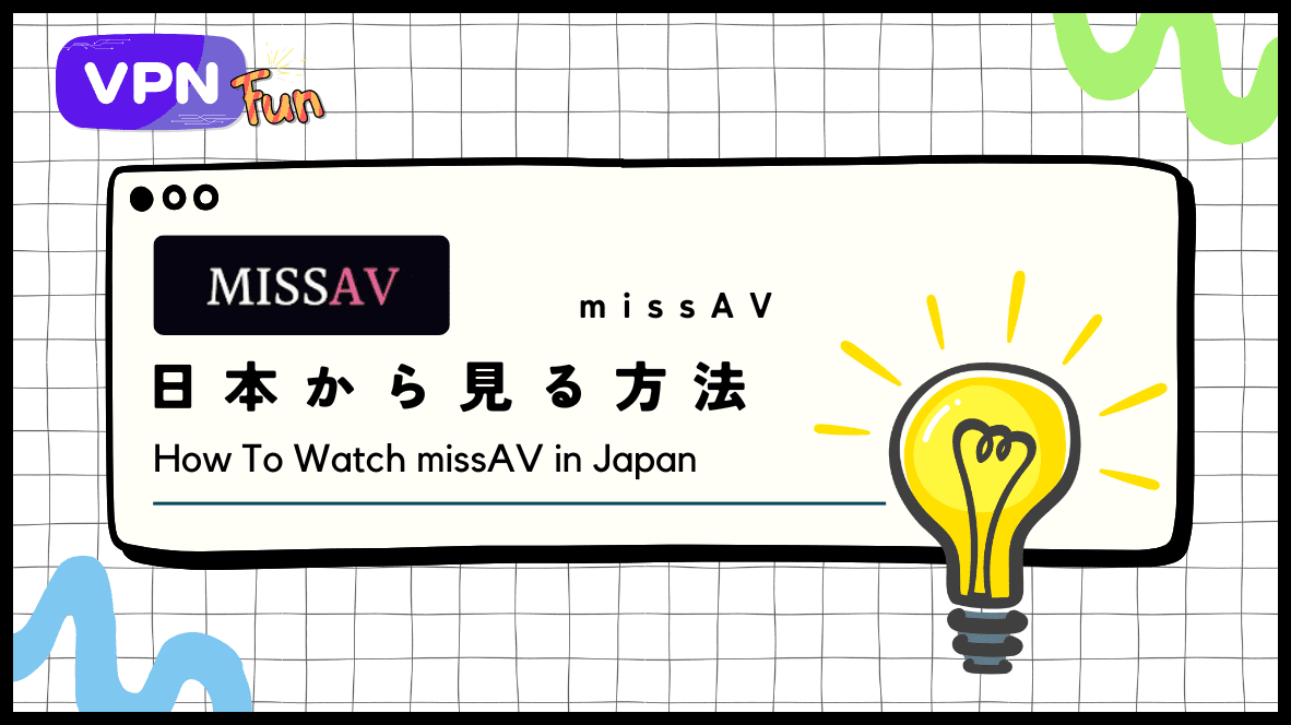 【検証済】missAVを日本から見る方法！画面が真っ暗になって見れないエラーをVPNで解決 - VPNファン！